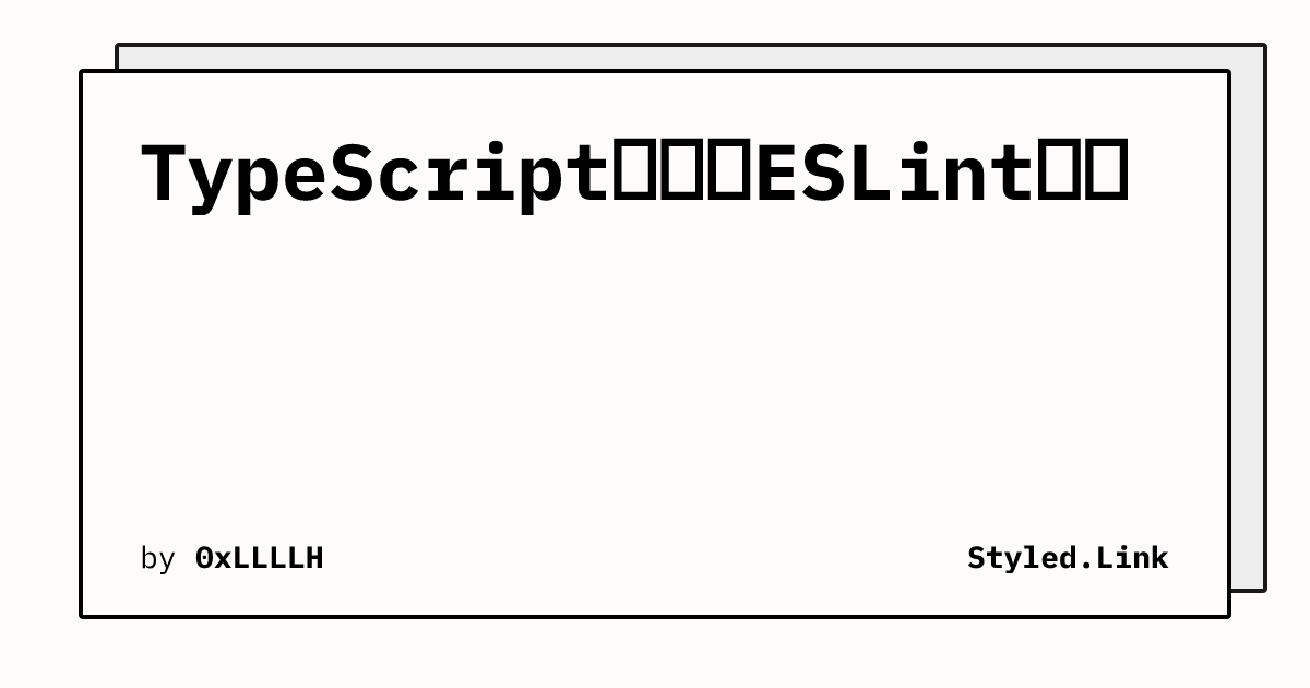 TypeScript项目的ESLint配置 | Styled.Link